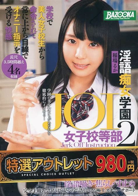 駿河屋 【アダルト】 【アウトレット】 学校で美人女子校生から命令されて常に上から目線でオナニー指示を受ける快感 Joi淫語痴女学園女子校等