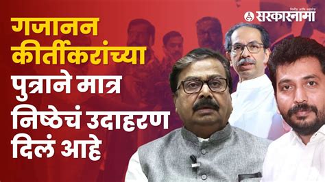 Amol Kirtikar गजानन कीर्तीकरांचा पुत्राने पक्षासाठी केला हा निर्धार