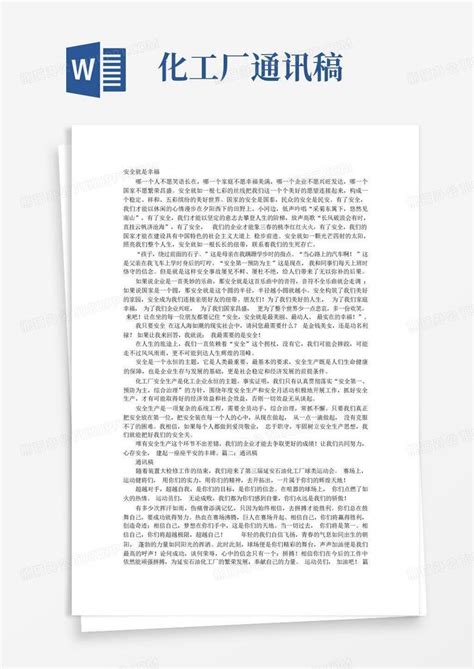 化工厂通讯稿 Word模板下载编号ljwebpxr熊猫办公