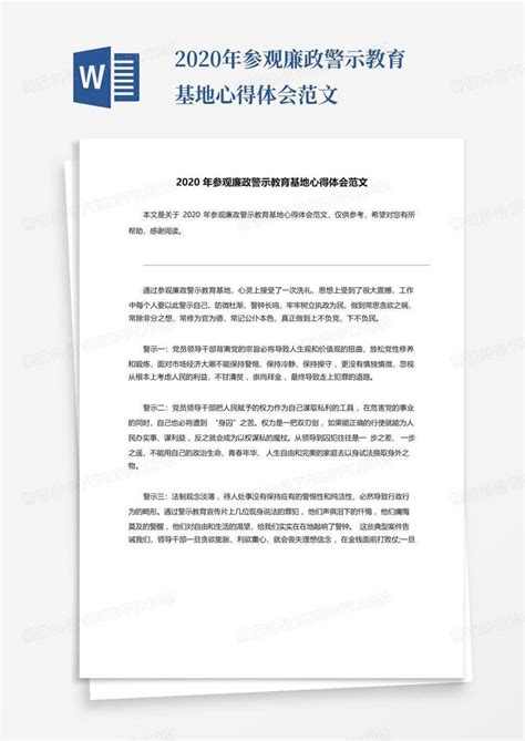 2020年参观廉政警示教育基地心得体会范文word模板下载编号lzgjrazw熊猫办公