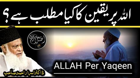 Allah Per Yaqeen Ka Kya Mtlb Hai Dr Israr Ahmad Sb Youtube