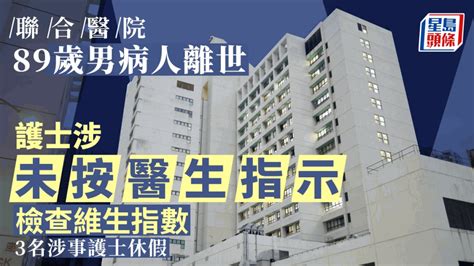 聯合醫院事故︱89歲病人離世 揭無定時檢查維生指數 3涉事護士正休假 星島日報
