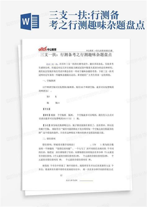 三支一扶 行测备考之行测趣味杂题盘点Word模板下载 编号lerkvnxb 熊猫办公