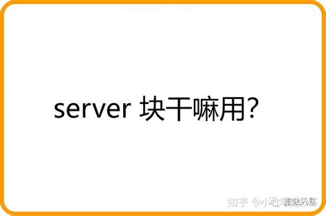 图说：nginx中的location语法 知乎