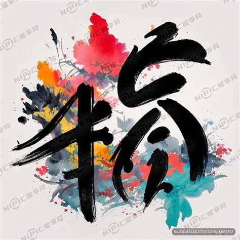 Ai创作图欢言毛笔字 昵图网