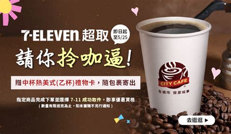 取貨即贈 」 7 11咖啡禮物卡！20250525前，下單選擇7 11取貨，贈city Cafe中杯熱