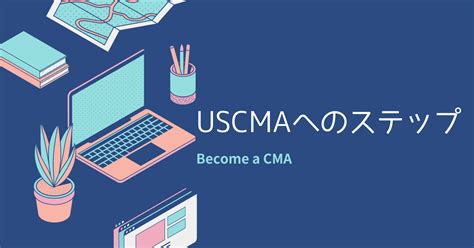 Uscmaになるには Uscmaブログ