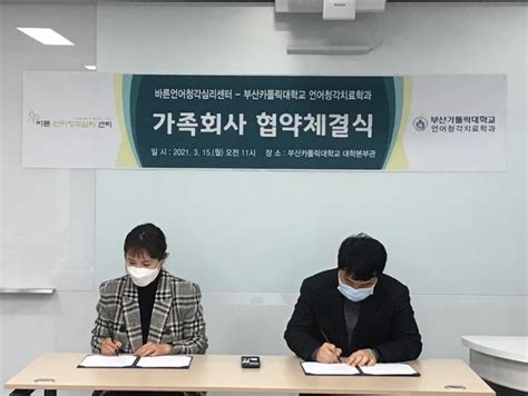 부산언어치료 바른언어청각심리센터 부산가톨릭대교 언어청각치료학과 산학협력 체결 네이버 블로그