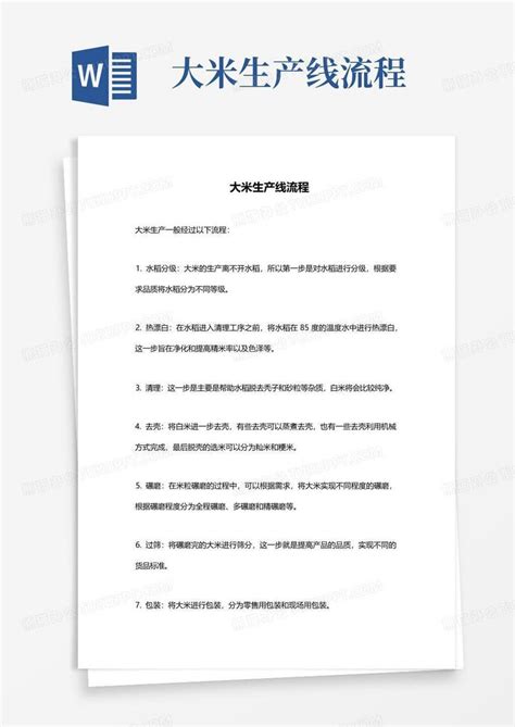 大米生产线流程word模板下载 编号lxvbxzke 熊猫办公