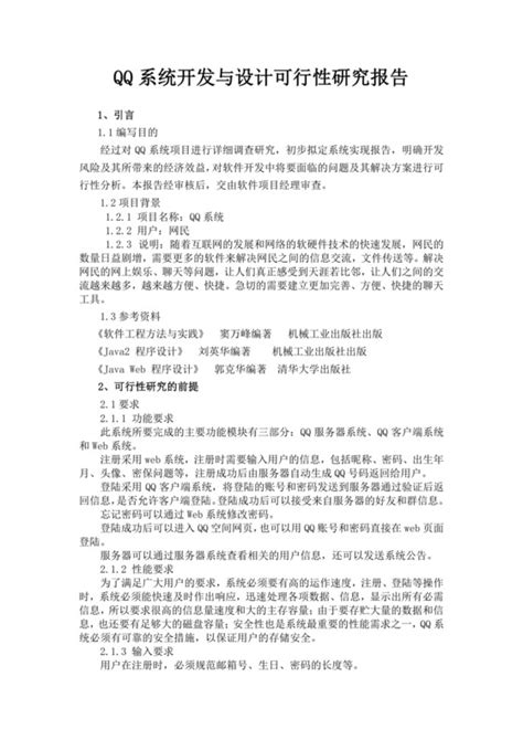系统可行性分析报告 系统可行性分析报告格式 系统可行性分析报告范文 觅知网