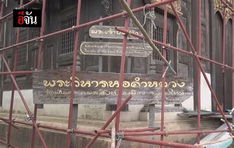พระวิหารหอคำหลวง ไม้สักทองอายุ 200 ปี ทรุดโทรมหนัก วัดพันเตาสั่งปิด