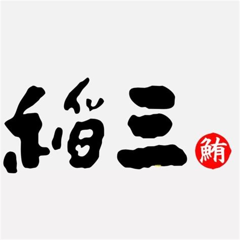 稲三商店 【マグロ 寿司】 Inasanshoten • Threads Say More