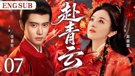 Engsub【赴青云】07 为了不得宠的王爷，她计划了助他夺嫡的代嫁戏码，谁知最后皆是利用（任嘉伦赵丽颖） Youtube
