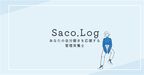 さこ（管理栄養士）│3食たべて無意識にやせる｜note