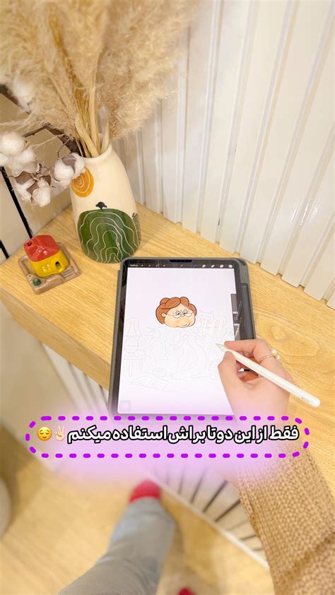 ‎نقاشی دیجیتال تصویرسازیطراحی کارکتر‎ ‎بیا تو، تا یاد بگیری😌 چی