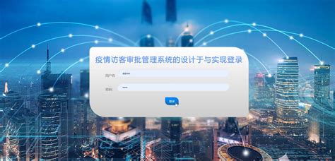 Django疫情访客审批管理系统的设计于与实现程序开题报告访客管理审批 Csdn博客