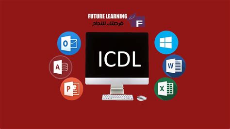 كورس Icdl كامل المقدمةمحتويات الكورس والشهادة Youtube