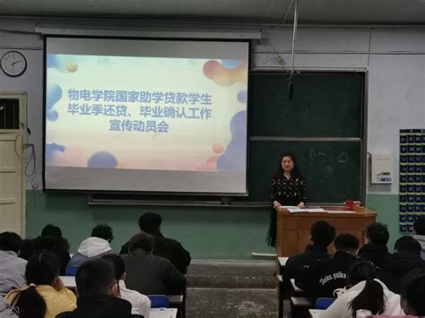 我院召开2023届国家助学贷款学生毕业季还贷、毕业确认工作宣传动员会 物理电子工程学院