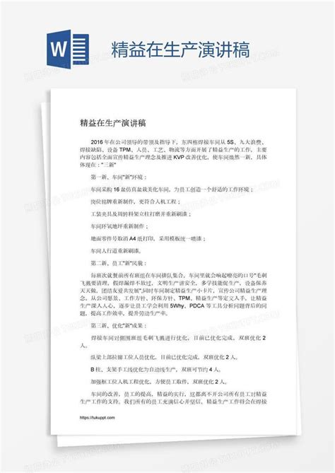 精益在生产演讲稿Word模板下载 编号pgbedymz 熊猫办公