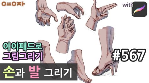 567 손과 발 그리기 아이패드로 그림그리기 Ipad Drawing Youtube