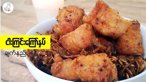 ငါးကြင်းကြော်နှပ် ချက်နည်း Youtube