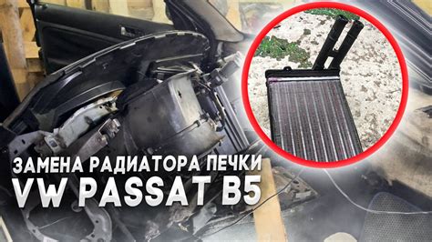 Замена радиатора печки Passat B5 / Демонтаж торпедо - YouTube