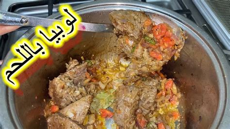 طاجن لوبيا مع اللحم علي طريقتي YouTube