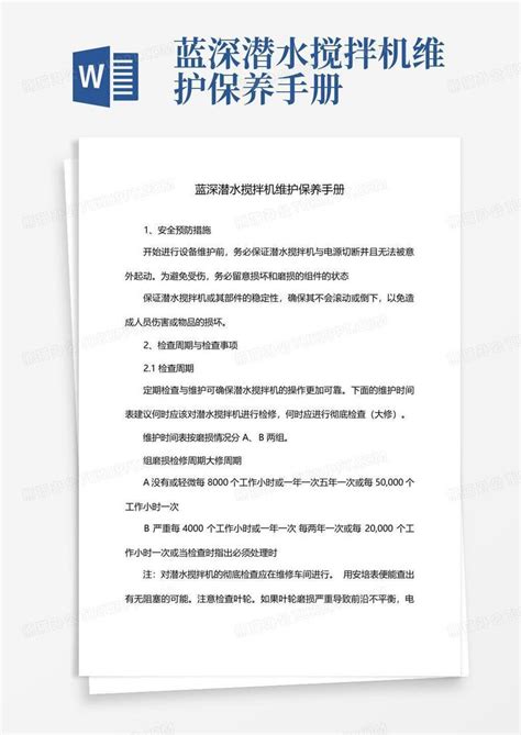 蓝深潜水搅拌机维护保养手册word模板下载编号qddvnkmy熊猫办公