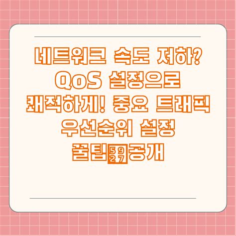 네트워크 속도 저하 Qos 설정으로 쾌적하게 중요 트래픽 우선순위 설정 꿀팁大공개