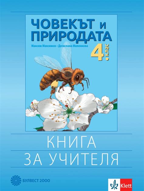 Книга за учителя по човекът и природата за 4 клас Store Bg