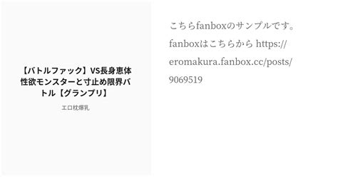 R 18 バトルファック イカせ勝負 【バトルファック】vs長身恵体性欲モンスターと寸止め限界バトル【グランプ Pixiv