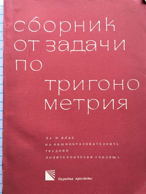 Сборник от задачи по тригонометрия За Xi клас на общообразователните трудово политехнически