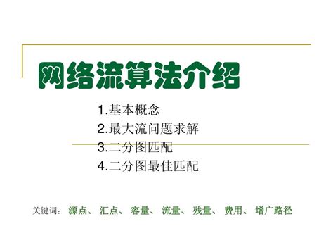 网络流算法介绍 word文档在线阅读与下载 无忧文档
