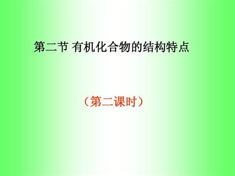 第1章第2节第2课时word文档在线阅读与下载无忧文档