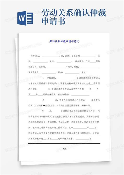 通用版劳动关系仲裁申请书范文标准版word模板下载编号lpwjxmpq熊猫办公
