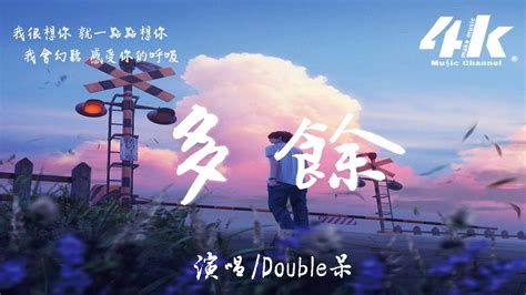 Double呆柏岱 多餘【高音質動態歌詞lyrics】♫『我很想你 就⼀點點想你，我會幻聽 感受你的呼吸。』 Youtube