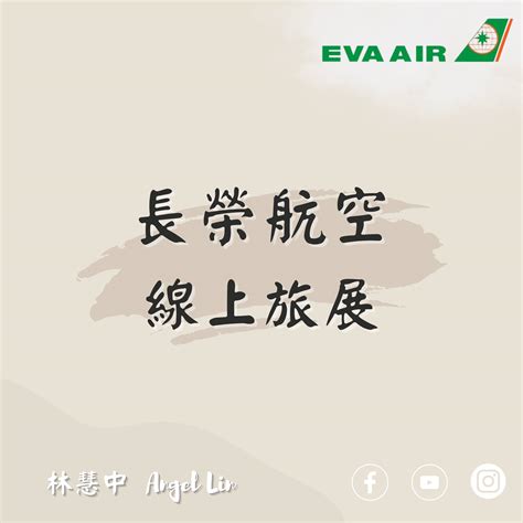 林慧中 Angel Lin 華航促銷懶人包： Reurlccdqmoxz 長榮促銷懶人包： Reurlcczqaqlp 星宇促銷懶人包
