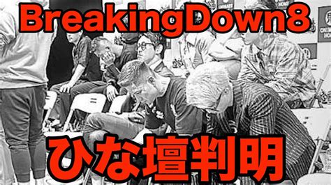 Breakingdown8ひな壇メンバーが判明 全員解説【ブレイキングダウン】 Youtube