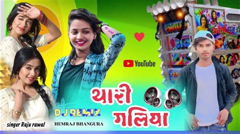 थारी गलियां में बंगलो बांध लू ये मारी जानाsinger Raju Rawal Songdj