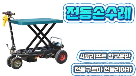 전동손수레 4륜 리프트 농업 과수원 온실 창고 운반 당진아재 Youtube