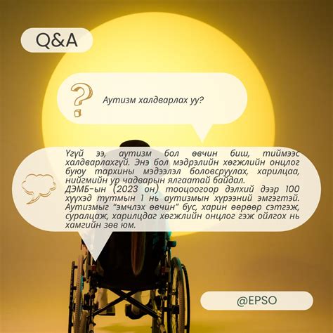 Tegsh 📨 ЭПСОТөсөл ийн Асуулт ирлээ булан Аутизм халдварлах уу Үгүй ээ аутизм бол өвчин биш