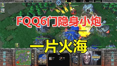 Fqq6门隐身小炮，炸弹人偷袭，兽族基地一片火海！魔兽争霸3 Youtube