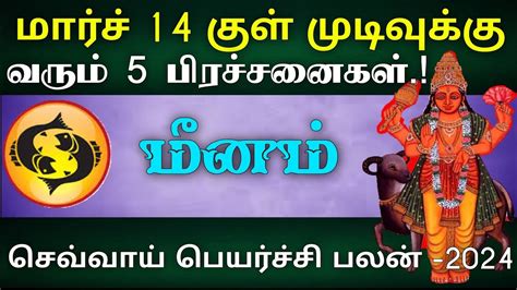 மீனம் மார்ச் 14 குள் முடிவுக்கு வரும் 5 பிரச்சனை செவ்வாய் பெயர்ச்சி