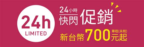 Peach樂桃航空 促銷機票單程700元起， 快閃 限時24小時！ 好康報報｜