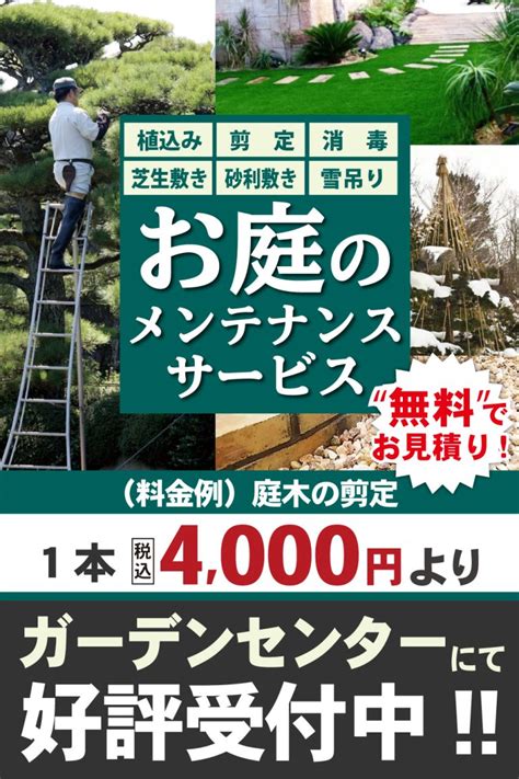 庭木のメンテナンスもムサシにおまかせ ホームセンタームサシ