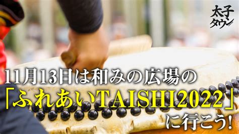 11月13日は和みの広場のふれあいTAISHI2022に行こう 太子タウン