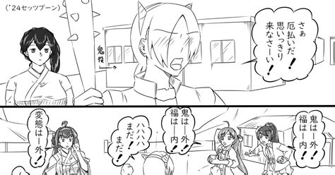 艦隊これくしょん 24セッツブーン Kantechのマンガ 漫画 節分 Pixiv