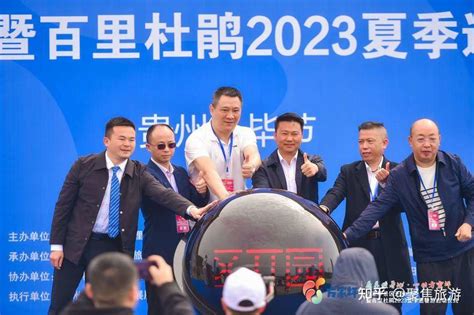 贵州毕节方家坪景区开园暨百里杜鹃2023夏季避暑游隆重启动 知乎