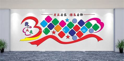 教师风采德高为师文化墙素材模板下载 图巨人