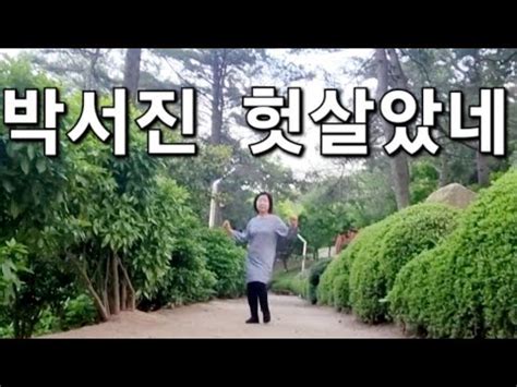 박서진 헛살았네 Linedance 강성자라인댄스 With YouTube